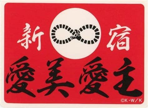 シール・ステッカー 愛美愛主 ステッカー 「東京リベンジャーズ 原画展 Tokyo卍revengers Exhibition」 入場特典