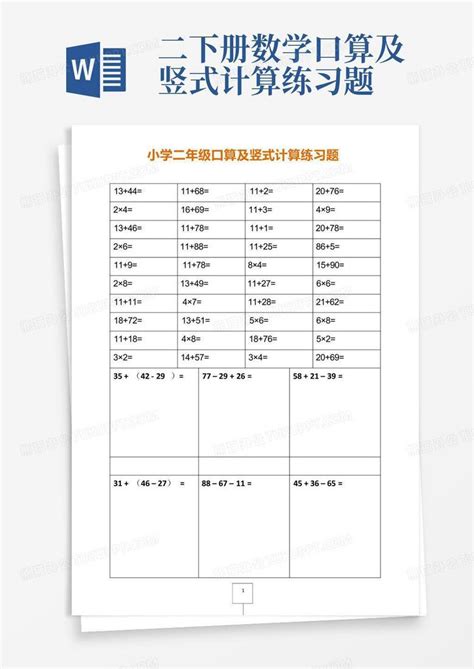 二下册数学口算及竖式计算练习题word模板下载 编号qaaondrj 熊猫办公