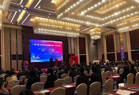 一带一路涉外涉侨法律服务中国汕头交流会召开 发展 经济 合作