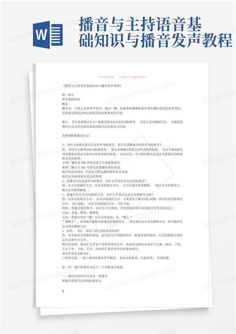 播音与主持语音基础知识与播音发声教程Word模板下载 编号lyykdanv 熊猫办公