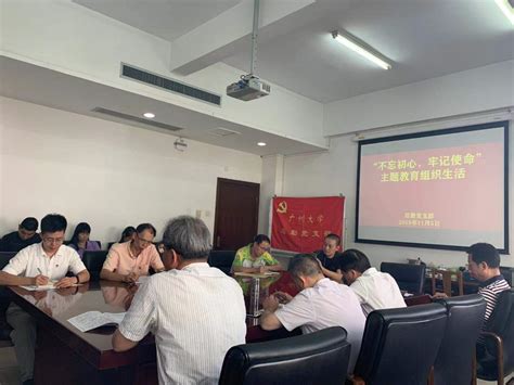 后勤党支部召开“不忘初心、牢记使命”主题教育组织生活会 广州大学后勤服务处