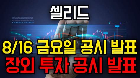 🛑긴급 속보 발표 기다리던 호재 발표 축하드립니다 셀리드 셀리드주식 Youtube