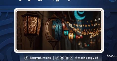 وزارة الصحة تكشف 5 نصائح هامة يجب اتباعها فى شهر رمضان اليوم السابع
