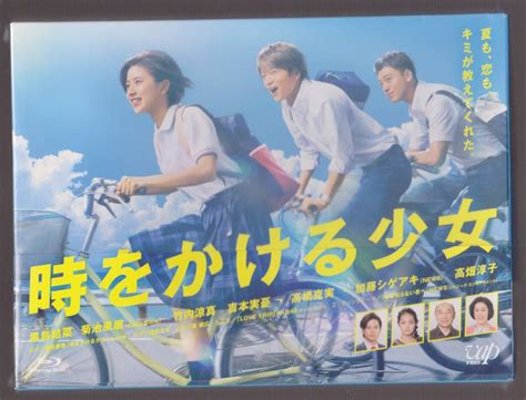 【未使用】未開封品blu Ray 『時をかける少女』 Blu Ray Box 全5話 黒島結菜 菊池風磨 竹内涼真 吉本実憂 高橋克実