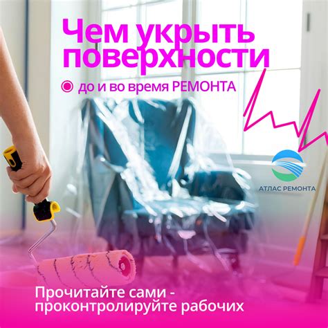 Ремонт: чем укрыть поверхности в квартире, чтобы не испортить | АТЛАС ...