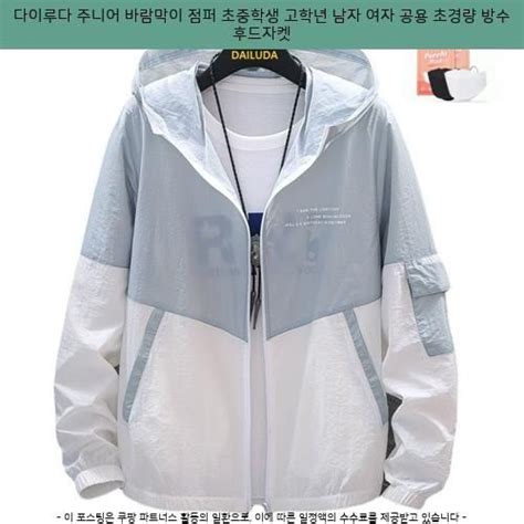 2022 04 09 ─ 현재 가격 16900원 ─ 다이루다 주니어 바람막이 점퍼 초중학생 고학년 남자 여자 공용 초경량 방