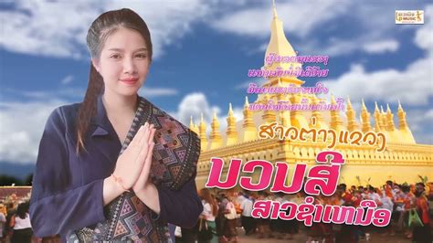 ສາວຕ່າງແຂວງ ຮ້ອງໂດຍ ນວນສີ ສາວຊຳເໜືອ สาวต่างแขวง Lpລາວເພີນ Youtube