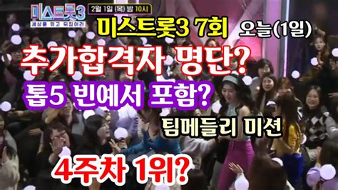 오늘1일 미스트롯3 7회 톱5는 빈예서 포함 추가합격자 명단은 팀메들리 미션 대국민 응원투표 1위는 빈예서 오유진 김소연 Youtube