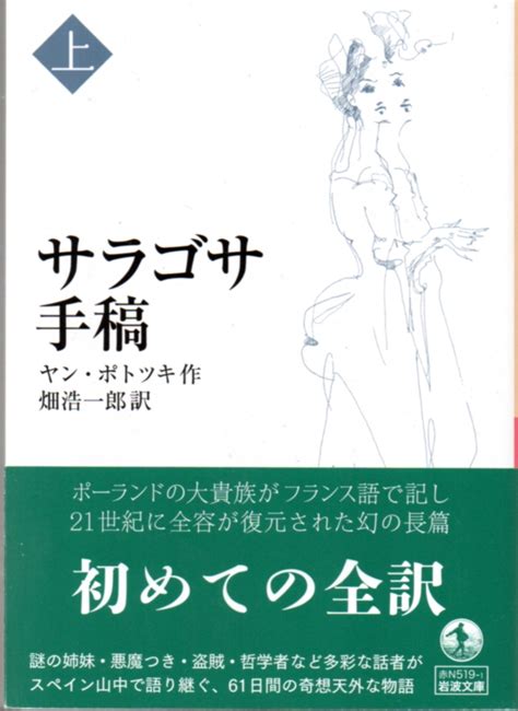 奇妙な世界 On Twitter Rt Hisadomek ヤン・ポトツキ『サラゴサ手稿』（上巻） 《世界幻想文学大系》で出ていた