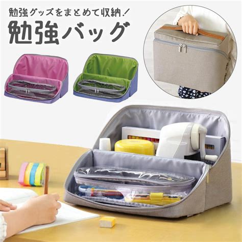 勉強バッグ 女の子 リビング学習 収納バッグ 勉強道具収納 文房具収納 収納バッグ 家庭学習 文房具入れ 勉強かばん レディース 収納ボックス