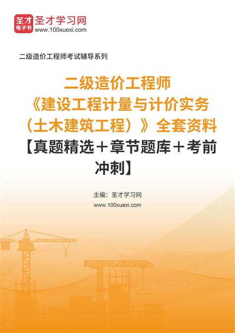 2024年二级造价工程师《建设工程计量与计价实务（土木建筑工程）》全套资料【真题精选＋章节题库＋考前冲刺】 向恒学习网
