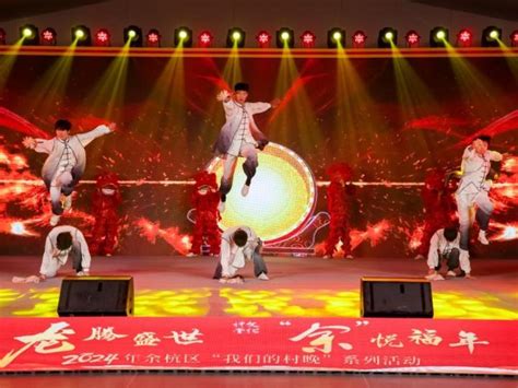 让年味浓起来 余杭“我们的村晚”热闹开启