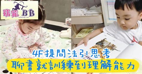 聊書就可以訓練孩子閱讀理解4F邏輯提問法引思考 窈窕BB nutubaby