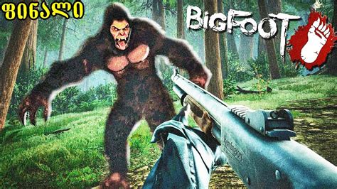 ტყის კაცი კლუჩით მოვკალი 🤣 თამაშის დასასრული Big Foot ქართულად E9 Final Youtube