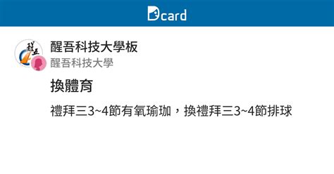 換體育 醒吾科技大學板 Dcard