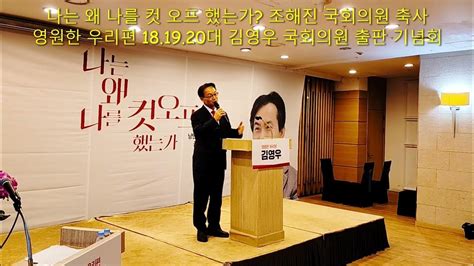 나는 왜 나를 컷 오프 했는가 조해진 국회의원 축사 Youtube