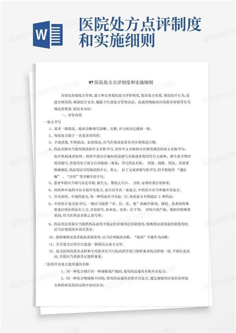 医院处方点评制度和实施细则word模板下载编号lxgokbbj熊猫办公