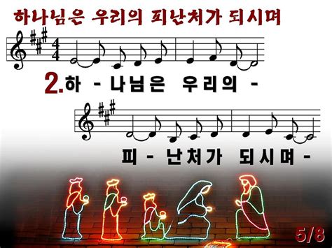 하나님은 우리의 피난처가 되시며 2013년 5월 넷째주 주보찬양 ♣찬양 악보 Ppt 자료방 새검단교회