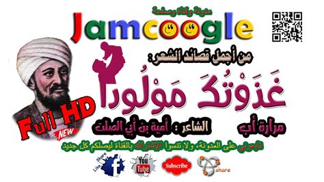 غذوتك مولودا مرارة أب أمية بن أبي الصلت قصيدة صوتية Fullhd