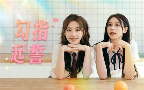 《勾指起誓》 首次唱跳 ，七夕发糖 【提莫and若酱】 一只小仙若 一只小仙若 哔哩哔哩视频