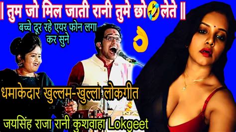 तुम जो मिल जाती रानी तुमे चो🤣लेते धमाकेदार खुल्लम खुल्ला लोकगीत