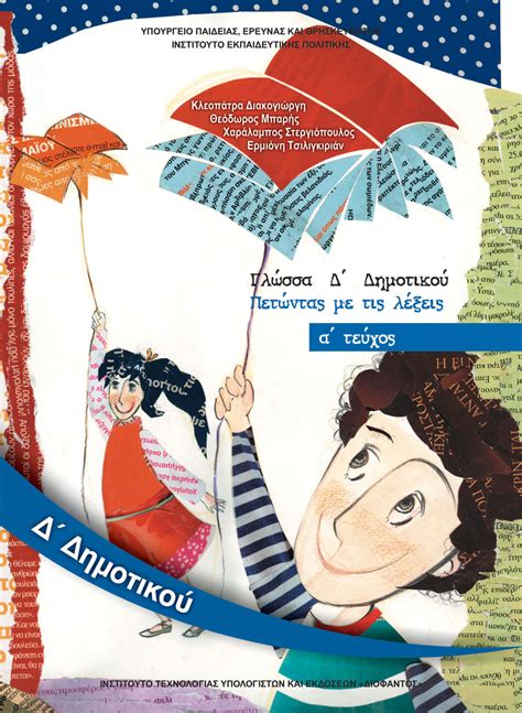 Ασφαλής Αγώνας αριθμομηχανή γλωσσα δ δημοτικου β τευχοσ εργασιων