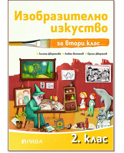 Учебник по изобразително изкуство за 2 клас Рива Store Bg
