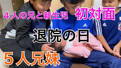 【産後4日目】5人兄妹はじめまして Youtube