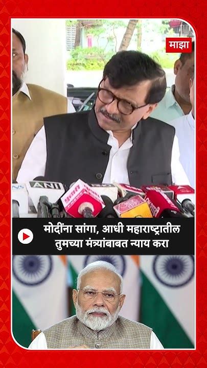 Sanjay Raut On Pm Modi मोदींना सांगा महाराष्ट्रातील तुमच्या