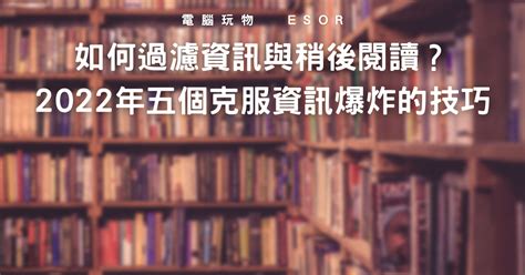 如何過濾資訊與稍後閱讀？2022年五個克服資訊爆炸的學習技巧