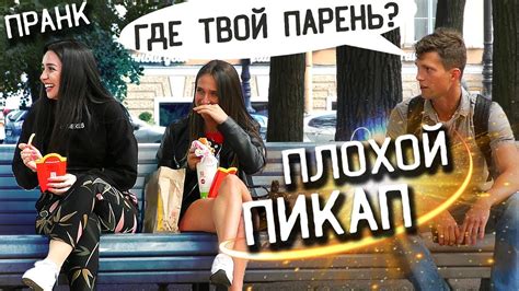 Худший Пикап в Мире Клеит Красоток под Музыку Пранк Борямба Youtube