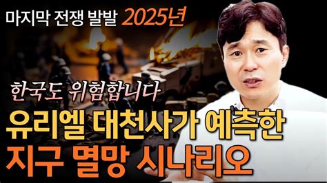 인류는 어떻게 멸망하게 될까 유리엘 대천사가 예측한 대로 흘러가고 있는 인류의 멸망 지구 리셋의 징조들 Youtube
