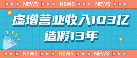 虚增营业收入103亿，造假13年