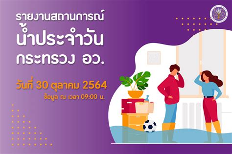 สถานการณ์น้ำ รายงานสถานการณ์น้ำประจำวัน กระทรวงอว วันที่ 30 ตุลาคม 2564