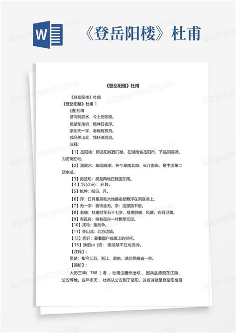 《登岳阳楼》杜甫word模板下载编号lpmrwdkg熊猫办公