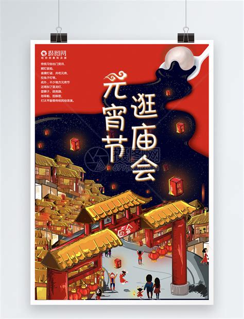 元宵节逛庙会海报模板素材 正版图片400961443 摄图网