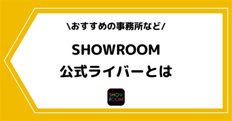 Showroomの公式ライバーとは？おすすめの事務所などを交えて解説！ ライブ配信アプリ ライバー事務所の教科書 Streamer Blog