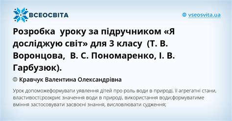 Розробка уроку за підручником «Я досліджую світ для 3 класу Т В
