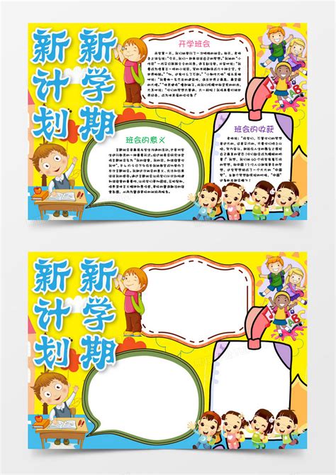 欢快卡通可爱新学期新计划小报手抄报word模板下载熊猫办公