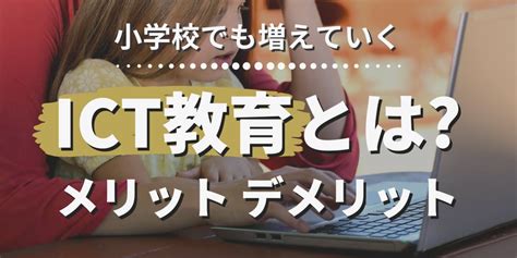【基礎編】ict教育のメリット・デメリット9選《子供のeラーニング》 マナトク