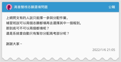 高普雙榜志願選填問題 公職板 Dcard