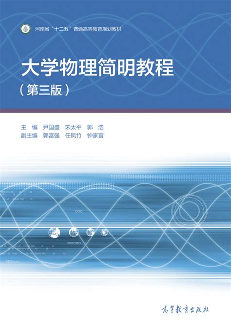 Abook 新形态教材网 大学物理简明教程（第三版）