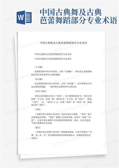 中国古典舞及古典芭蕾舞蹈部分专业术语word模板下载编号qygkeemk熊猫办公