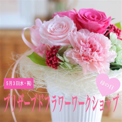 《5月3日母の日 ️ワークショップ🌹お知らせ》 ベル・フルール 松坂屋名古屋店公式 Shop Blog