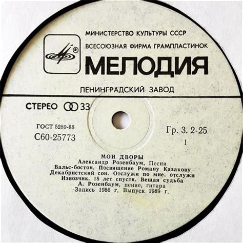 Александр Розенбаум – Мои Дворы / С60 25773 006 цена 0р. арт. 09009