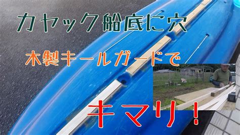 カヤックキールガード完結編結構カンペキ YouTube