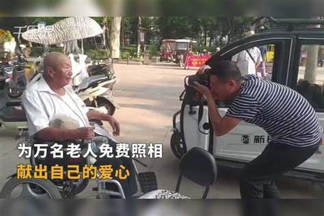【河南】32岁小伙9年走遍50余个城市为万名老人免费照相