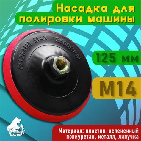 Насадка для полировки машины 125 мм, M14 РУССКИЙ МАСТЕР / Тарелка ...