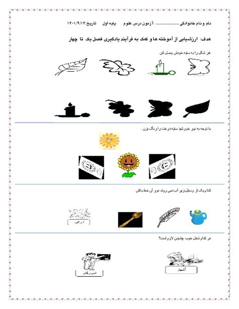 ارزشیابی درس 1 تا 4 علوم کلاس اول ابتدائی دبستان پیام انقلاب گاما