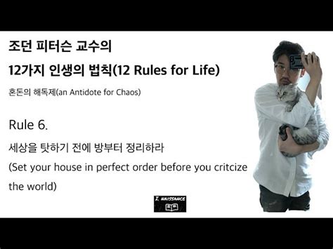 아이네상스 조던 피터슨 12가지 인생의 법칙 법칙 6 세상을 탓하기 전에 방부터 정리하라